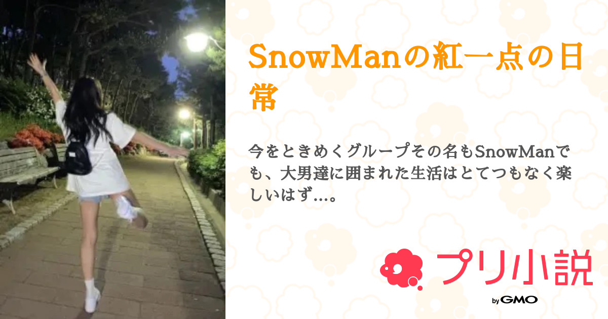 第2話：Wikipediaの追記（SnowManの紅一点の日常）｜無料スマホ夢小説ならプリ小説 byGMO